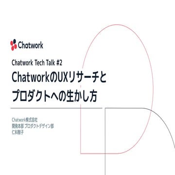 ChatworkのUXリサーチと プロダクトへの生かし方 | PPT