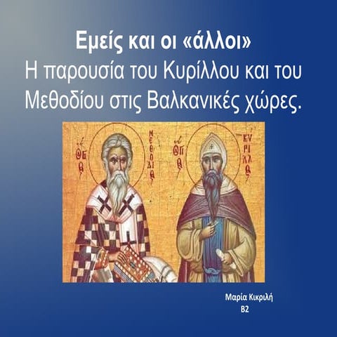 Η παρουσία του Κυρίλλου και του Μεθοδίου στις Βαλκανικές χώρες | ODP