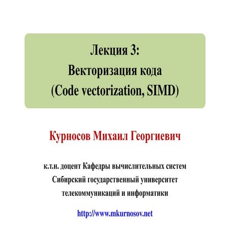Лекция 3: Векторизация кода (Code vectorization, SIMD, SSE, AVX) | PDF