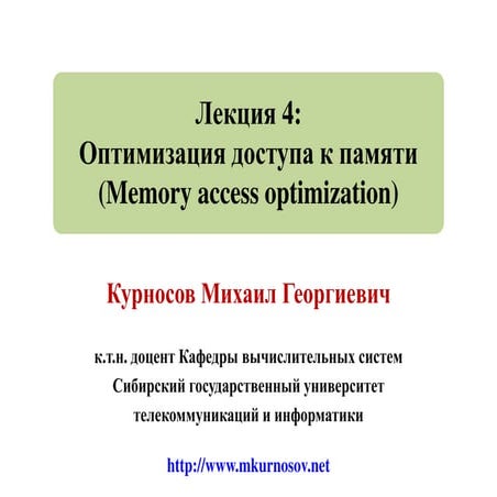 Лекция 4: Оптимизация доступа к памяти (Memory access optimization, caches) | PDF | Data Storage ...