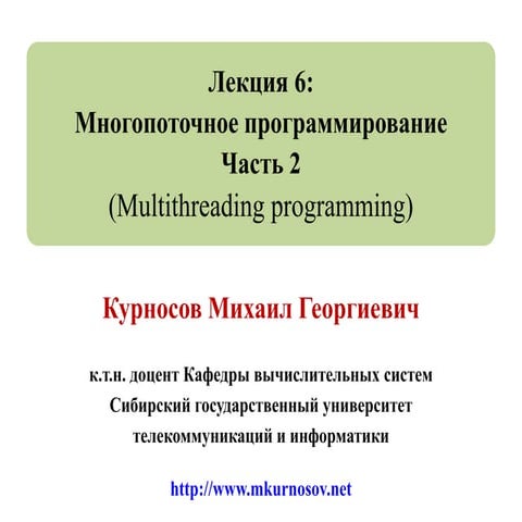 Лекция 6: Многопоточное программирование: часть 2 (Speedup, Amdahl's ...
