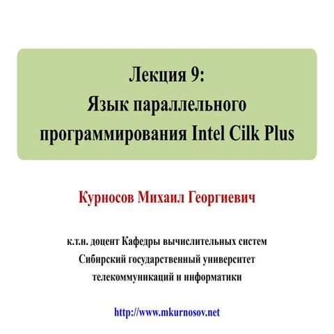 Язык параллельного программирования Intel Cilk Plus | PDF