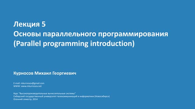 Лекция 5. Основы параллельного программирования (Speedup, Amdahl's law ... Лекция 5. Основы параллельного программирования (Speedup, Amdahl's law ...