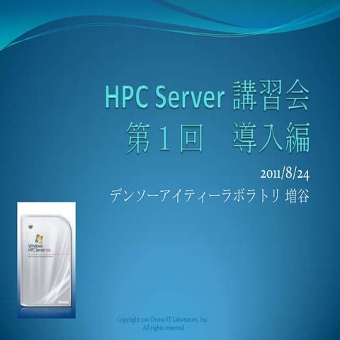 Windows HPC Server 講習会 第1回 導入編 1/2 | PPT