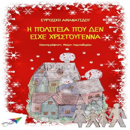 Κάρολος Ντίκενς "Παραμονή Χριστουγέννων" | PPTX