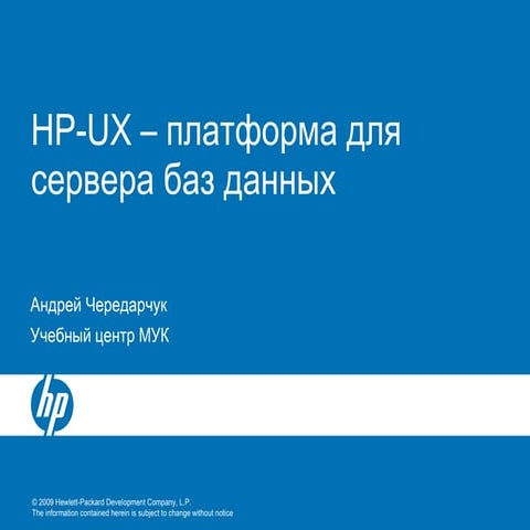 Андрей Чередарчук "HP-UX - платформа для сервера баз данных" | PPT