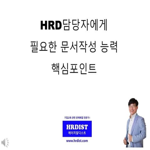 홍보영상(외부용) Hrd실무에 필요한 문서작성 | PPTX