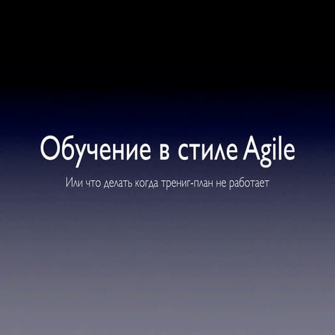 Обучение в стиле Agile Ppt