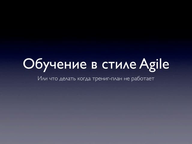 Обучение в стиле Agile Ppt