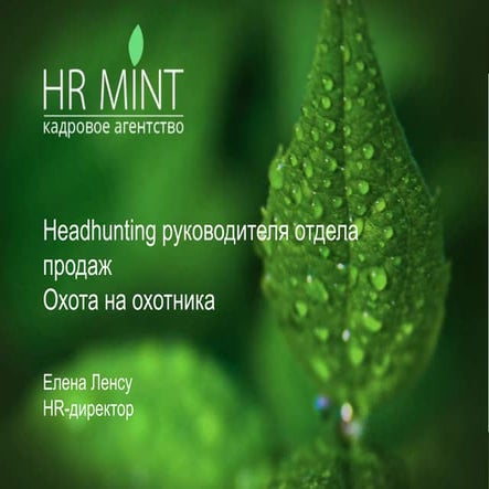 Hr mint охота на охотника | PPTX