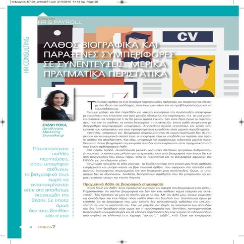 Συνοπτική Παρουσίαση: Βιογραφικό - Συνοδευτική- Συνέντευξη | PPT