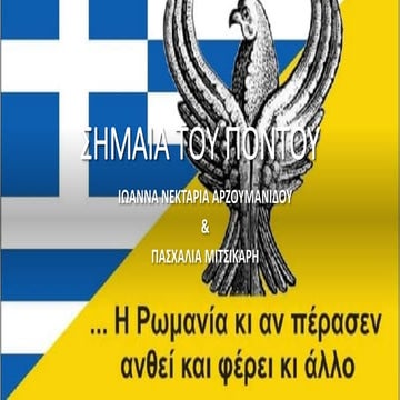 ΣΗΜΑΙΑ ΤΟΥ ΠΟΝΤΟΥ | PPTX