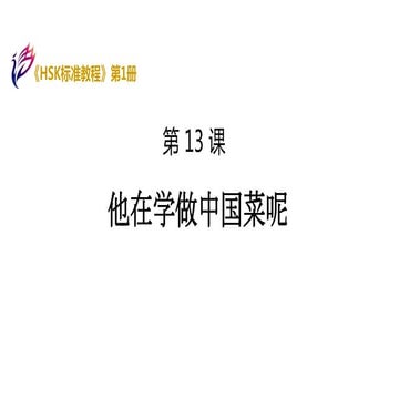 HSK Standard Course Textbook1 Lesson 1 slides | HSK标准教程第一册第一课课件 | PPSX