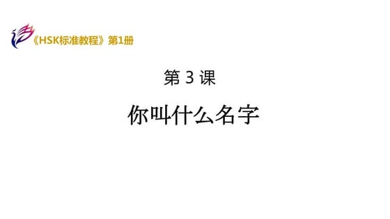 HSK Standard Course Textbook1 Lesson 1 slides | HSK标准教程第一册第一课课件 | PPT