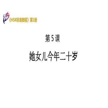 HSK Standard Course Textbook1 Lesson 1 slides | HSK标准教程第一册第一课课件 | PPSX