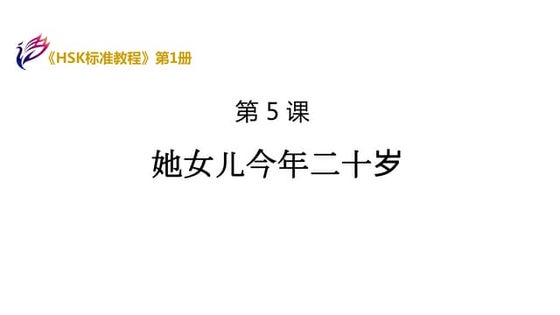 HSK Standard Course Textbook1 Lesson 1 slides | HSK标准教程第一册第一课课件 | PPT