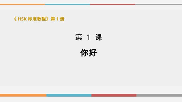 《HSK标准教程1》第1课课件.pptx