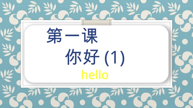 HSK Standard Course Textbook1 Lesson 1 slides | HSK标准教程第一册第一课课件 | PPSX