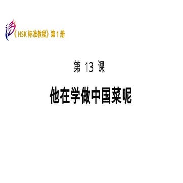 《HSK标准教程1》第13课课件.pptx.................... | PPTX