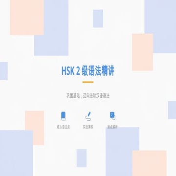 HSK Level 2 Grammar In-Depth Explanation PPT | PPTX