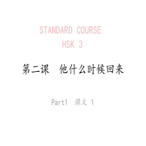 《HSK标准教程3》第2课课件.pptx_20240821_195329_0000.pdf