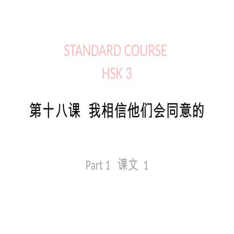 HSK 汉语水平考试 Hanyu Shuiping Kaoshi 3 Lesson 18 .pptx