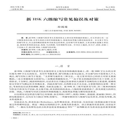 新 HSK六级缩写常见偏误及对策 | PDF