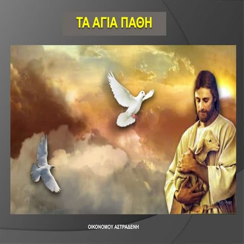 ΤΑ ΑΓΙΑ ΠΑΘΗ | PPTX