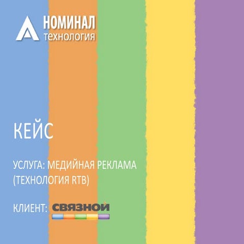 НТ RTB Связной_2014 | PPT