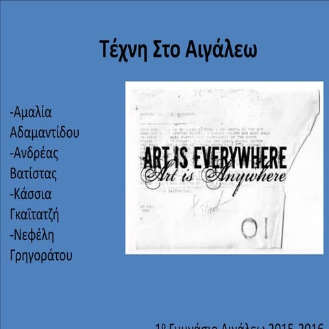 Η Τέχνη στο Αιγάλεω | PPT