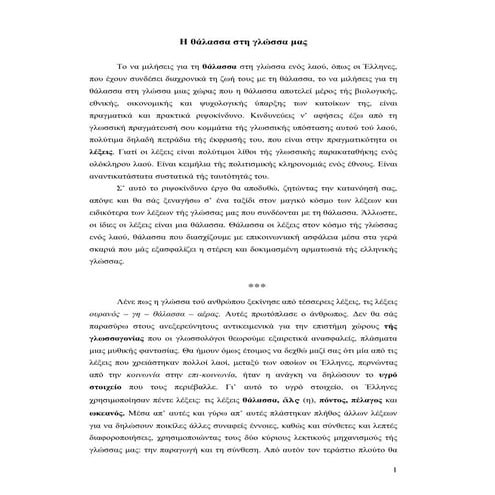 Η θάλασσα στη γλώσσα μας | PDF