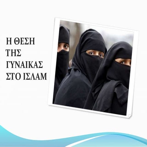 Η θέση της Γυναίκας στο Ισλάμ | PPTX