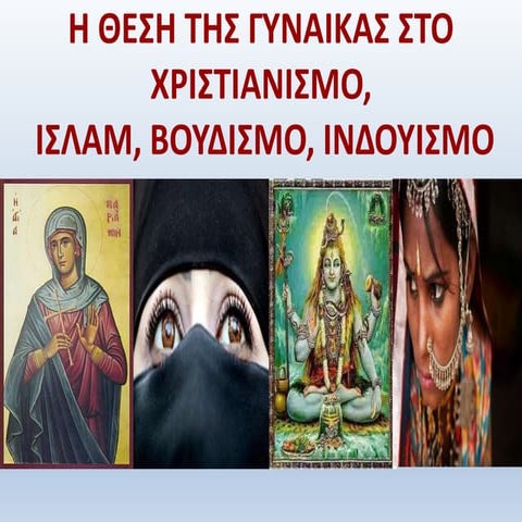 Η θέση της Γυναίκας στις Θρησκείες του κόσμου | PPTX