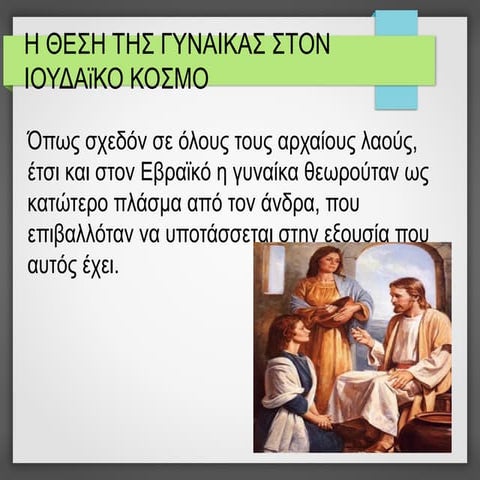 Η θέση της γυναίκας στον Ιουδαϊκό κόσμο | ODP