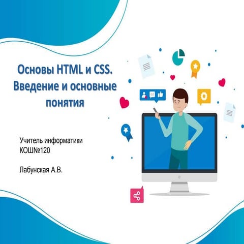 Html 1 Урок Ppt