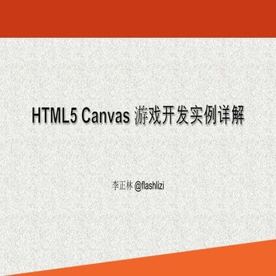 Html5 canvas 游戏开发实例详解 | PPT