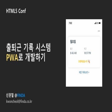 Pwa로 출퇴근 기록 시스템 개발하기 2019 Html5 Conf Seoul Ppt