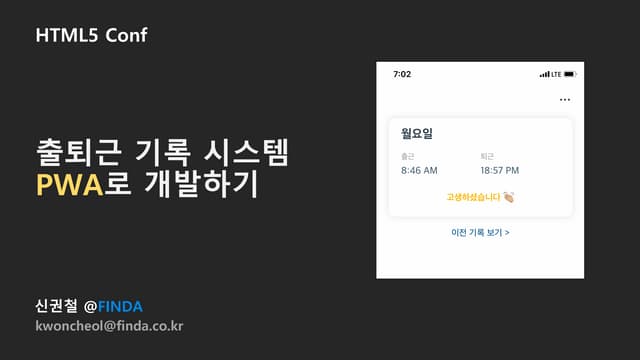 Pwa로 출퇴근 기록 시스템 개발하기 2019 Html5 Conf Seoul Ppt
