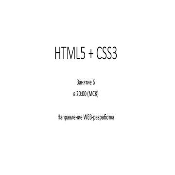 Html5 css3 занятие 5 | PDF