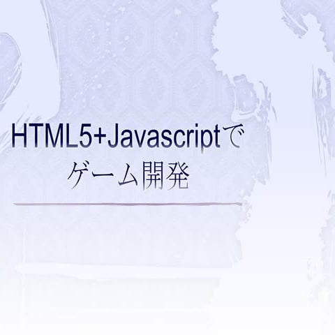 Html5+javascriptでゲーム開発 | PPT