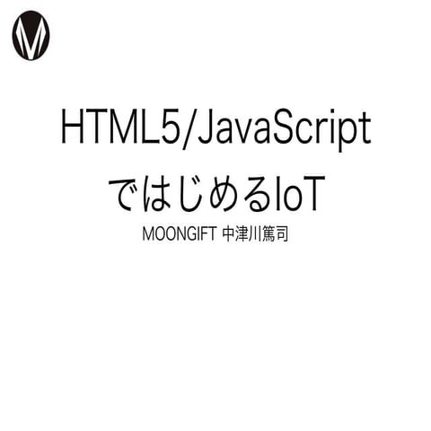 HTML5/JS勉強会「HTML5/JavaScript ではじめるIoT」 | PPT