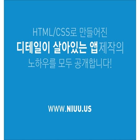 Htmlcss로 만들어진 디테일이 살아있는 앱 제작의 노하우를 모두 공개합니다 Pdf Web Design And Html Internet