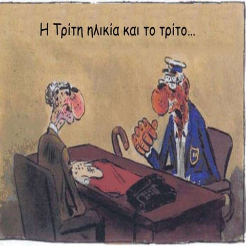 Η ΤΡΙΤΗ ΗΛΙΚΙΑ | PPT