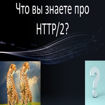Больше половины HTTPS трафика уже HTTP/2 версия | PPTX