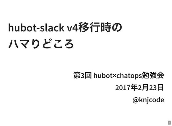 Hubotを使ってbotをつくろう！ | PPT