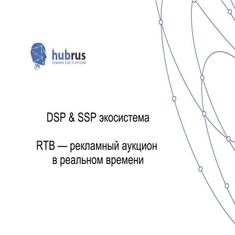 HubRus about DSP, SSP & RTB | PPT | Technology & Computing