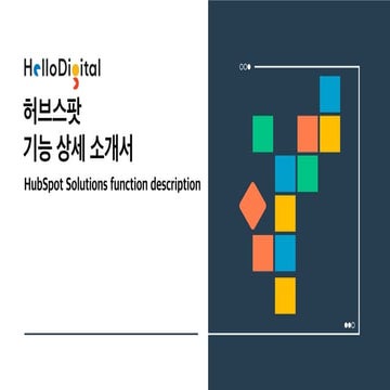 [HubSpot]_function_detail | PPT