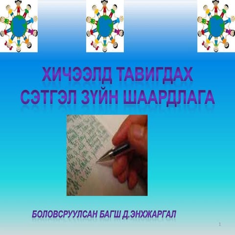 Hucheel setgel zui-enkhjargal | PPTX