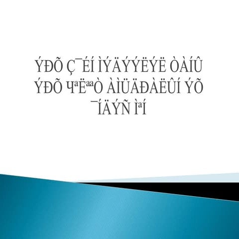 Hudulmuriin erh zui lecture | PPTX
