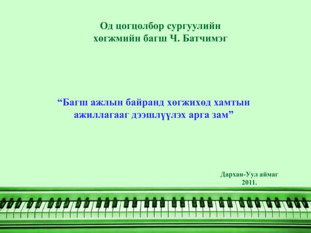 өргөмжлөл | DOCX